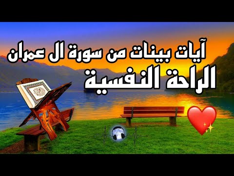 آيات بينات من سورة ال عمران Ayat baniyat min Surah Al Imarn