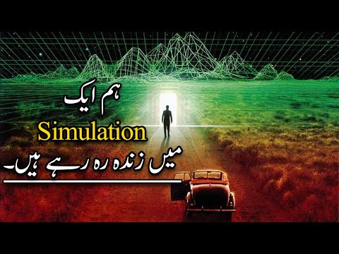 Are We Living In A Simulation | Digital Simulation Theory | Urdu/Hindi