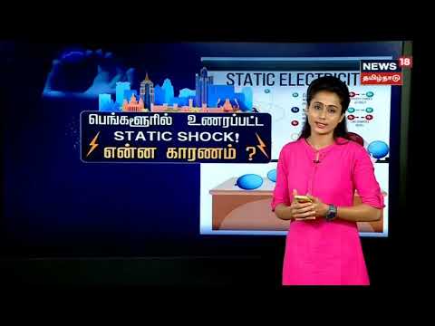 Indepth | Static Shock என்றால் என்ன ? - இதன் காரணம் என்ன | What is static shock ? | Tamil News