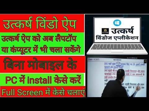 उत्कर्ष ऐप को लैपटॉप में कैसे चलाए | How to download utkarsh app in laptop | Utkarsh window app
