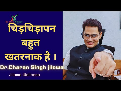 चिड़चिड़ापन बहुत खतरनाक है ।