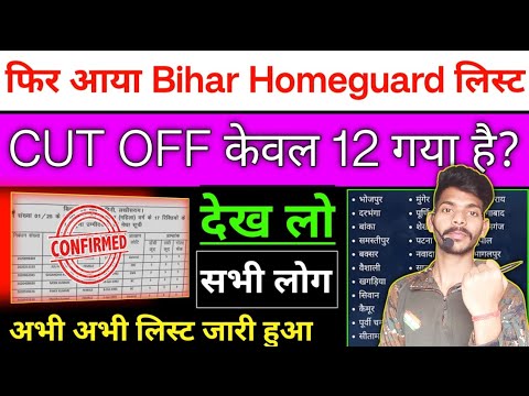 फिर आया Bihar Homeguard Result 💯। जल्दी देखें अपना नाम लिस्ट में। सभी लड़के लड़कियां Bihar homeguard