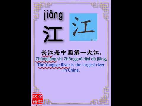 Learn Mandarin Chinese character 江jiāng