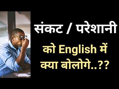 संकट-परेशानी को English में क्या बोलते हैं | Sankat-Pareshani ko English me kya kahate hai |AJ Vocab