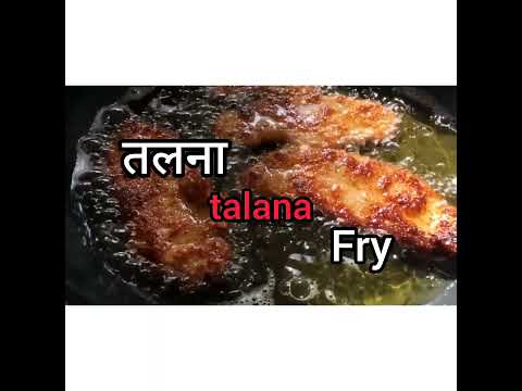 fry meaning in hindi with picture.Learn Learn Learn. #hindi meaning, #short #talana #fry