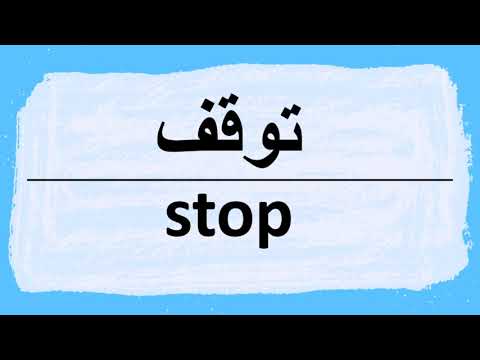 How to pronounce stop in Arabic | نطق كلمة توقف باللغة العربية