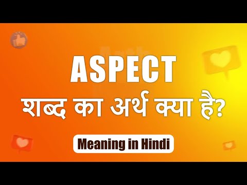 Aspect meaning in Hindi | Aspect ka matlab | Aspect शब्द का अर्थ | Arth Box