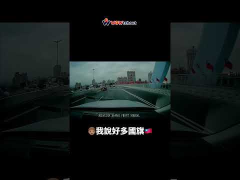 看國旗看到勃X？ | WoWtchout - 地圖型行車影像分享平台