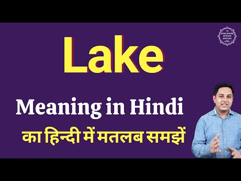 Lake meaning in Hindi | Lake ka kya matlab hota hai | daily use English words