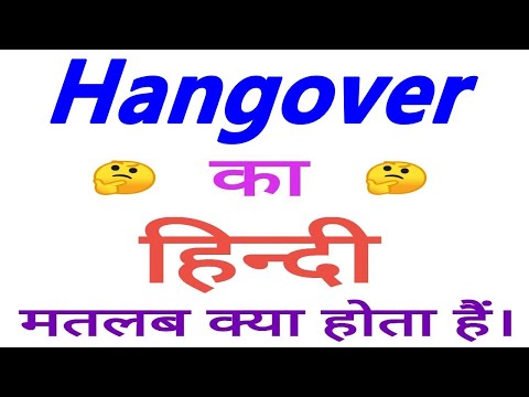 Hangover meaning in hindi | Hangover ka matlab kya hota hain | Hangover ka arth