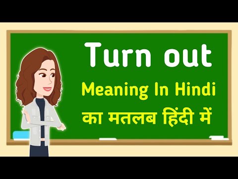 Turn out meaning in hindi || Turn out का मतलब हिंदी में