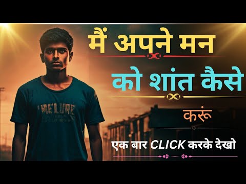 Man Ko Kaise Shant Kaise Karen | Motivation story