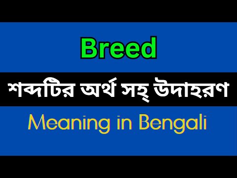 Breed Meaning in Bengali/Breed Mane Ki, Breed Explain in Bengali