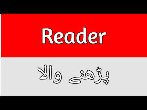Reader Meaning In Urdu