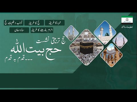 Hajj Tarbiati Nashist | Hajj e Bait Ullah | Session | ShujaUddin Sheikh | 4 May 2025