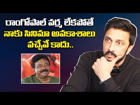 Kichcha Sudeepa Super Words About Ram Gopal Varma | RGV | IndiaGlitz Telugu