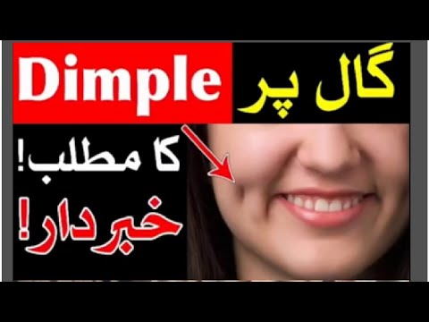 Gall par Dimple ka matlab | Face pe Dimple ka matlab | Astrology in Pakistan |