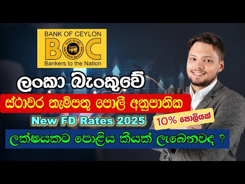BOC Fixed Deposit Rates in Sri Lanka I FD Rates Sinhala 2025 I Best FD Rates