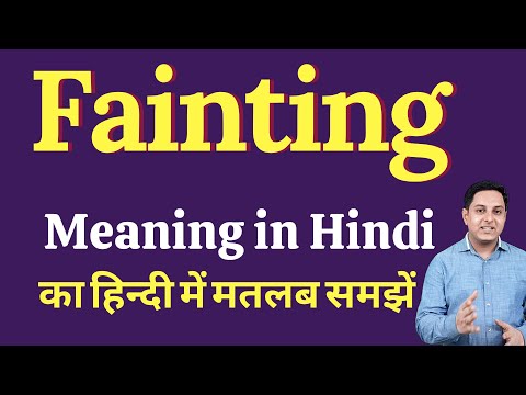 Fainting meaning in Hindi | Fainting ka kya matlab hota hai | Spoken English Class