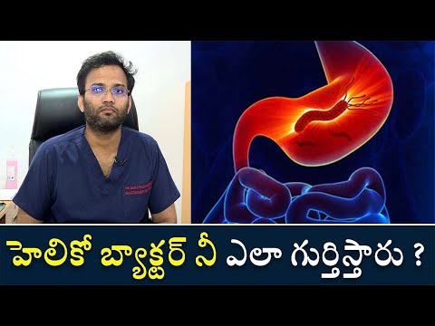 Helicobacter Diagnosis | హెలికో బ్యాక్టర్ నీ ఎలా గుర్తిస్తారు