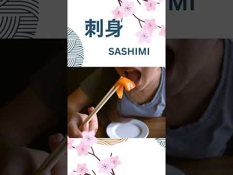 How to say this in Japanese? #sashimi