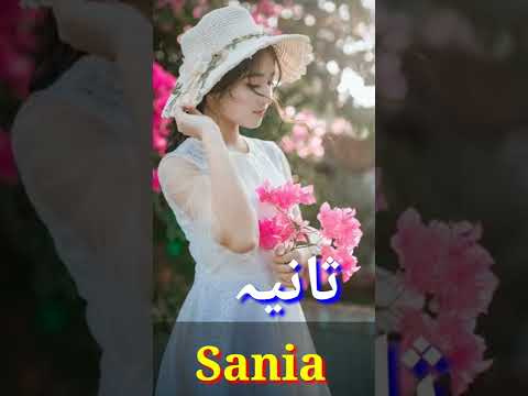 Sania Name Meaning in Urdu - ثانیہ | sania name meaning in urdu & Hindi | sania naam ka matlab