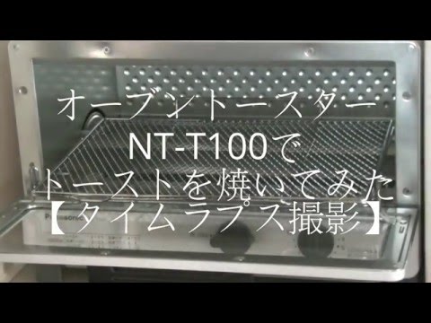 オーブントースターNT-T100でトーストを焼いてみた【タイムラプス撮影】