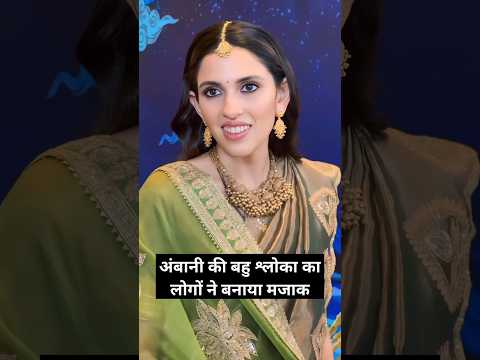 People made fun of Ambani's daughter-in-law Shloka's wedding