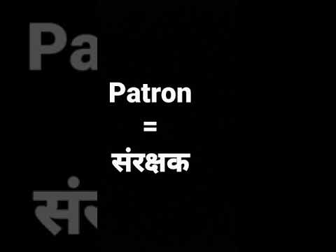 patron meaning in hindi and its parts of speech and its pronunciation