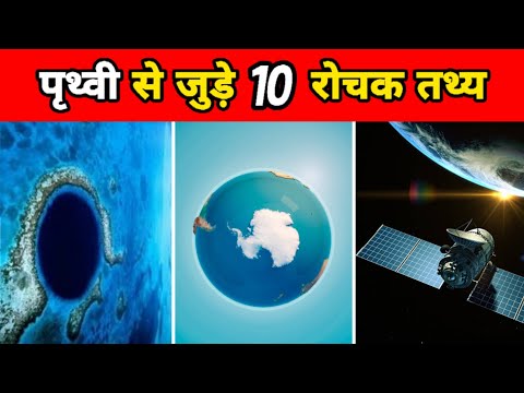 पृथ्वी से जुड़े 10 रोचक तथ्य | 10 Amazing Facts About Earth | Earth Facts In Hindi | #shorts