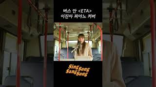 버스에서 말아주는 뉴진스-ETA 가을.ver(cover) - 인스티즈(instiz) 이슈 카테고리