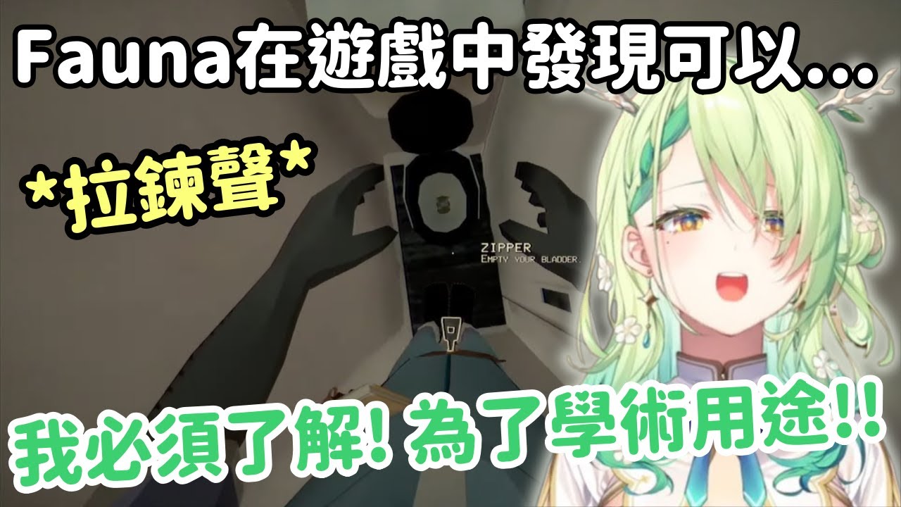 Fauna在遊戲中發現能進廁所 為了學術用途她必須尿一波!【Ceres Fauna】【Vtuber中文】 | Hololive烤肉架協會