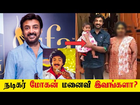நடிகர் மோகன் மனைவி யார் தெரியுமா? நீங்களே பாருங்க! actor mohan wife
