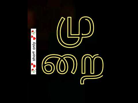 Tamil word "murai" | how to pronounce tamil words #shorts #trending #viral #tamil