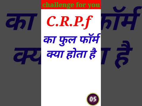 CRPF ka full form kya hota Hai ।। C.R.P.F. का फुल फॉर्म क्या होता है ।। #shorts #gk