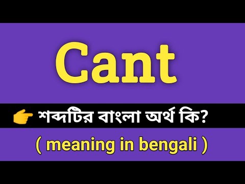 Cant Meaning in Bengali || Cant শব্দের বাংলা অর্থ কি || Bengali Meaning Of Cant