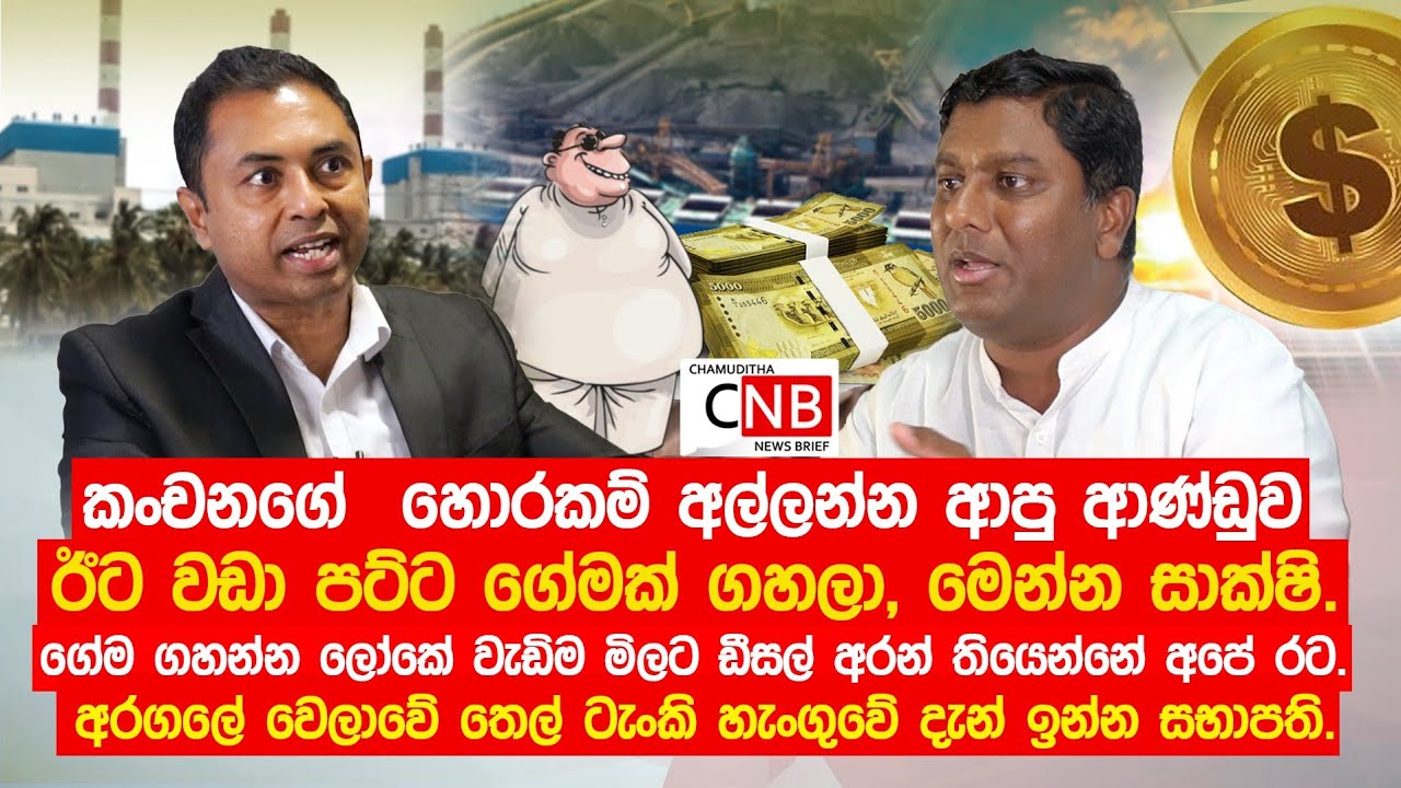 කංචනගේ හොරකම් අල්ලන්න ආපු ආණ්ඩුව පට්ට ගේමක් ගහලා. ලෝකේ වැඩිම මිලට ඩීසල් අරන් තියෙන්නේ අපේ රට.