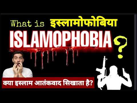 MEANING OF ISLAMOPHOBIA IN HINDI | इस्लामोफोबिया का क्या मतलब है ? | क्या इस्लाम आतंकवाद सिखाता है?