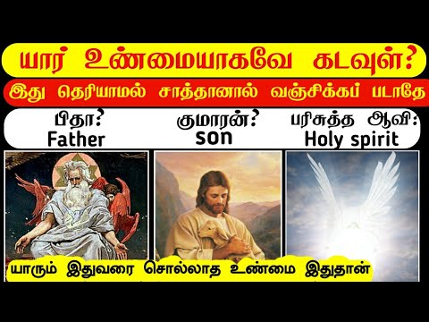 Who is real god ? father or son or holy spirit _ don't be fooled by Satan _ Tamil Christian message