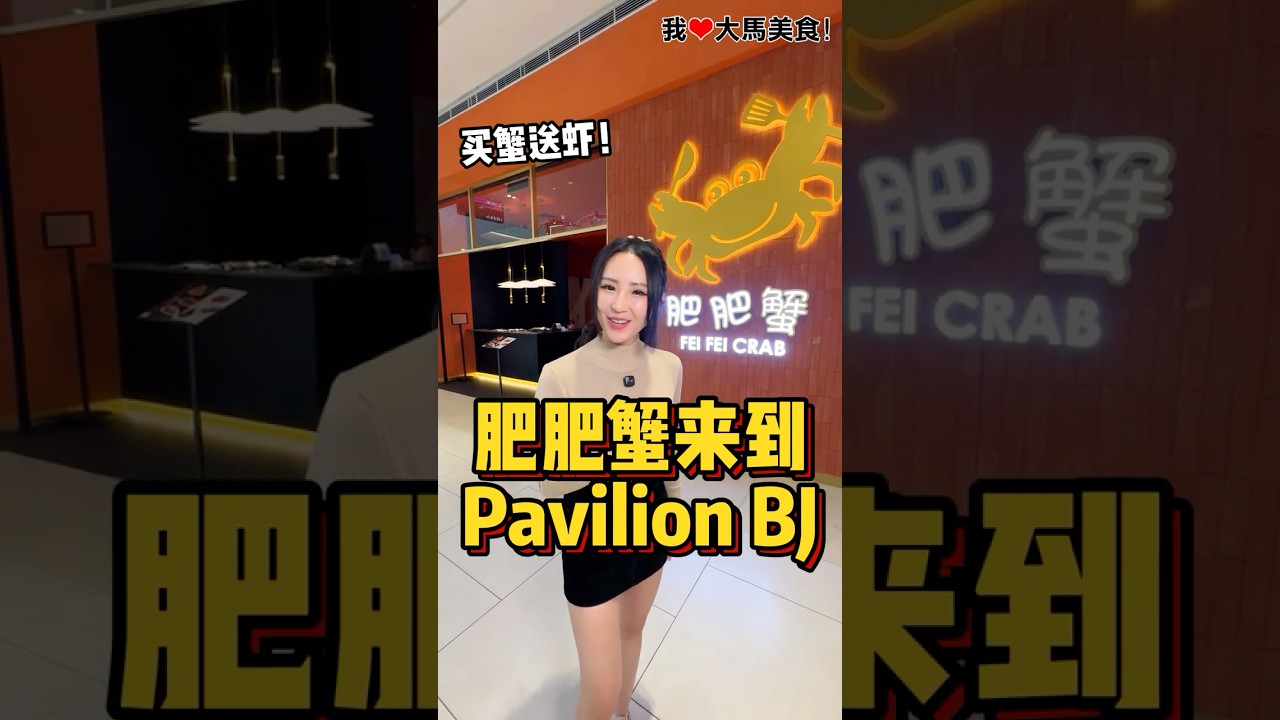 肥肥蟹新分店‼️17年历史 #肥肥蟹 最新分店来到PavilionBukitJalil啦，环境高级又舒适，还有 #买蟹送虾 优惠，除了螃蟹，这里也有其它海鲜、猪肉、鸡肉等，非常适合叫菜吃饭✌！