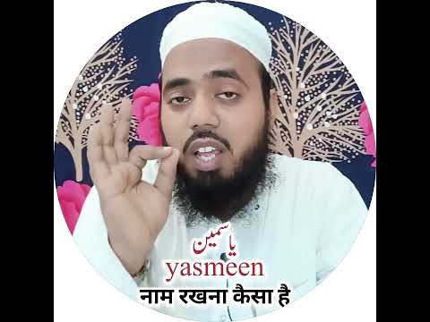 Yasmeen name meaning in Urdu | यासमीन नाम रखना कैसा है | Yasmeen Naam ke mayne kya hai | FR Saleemi