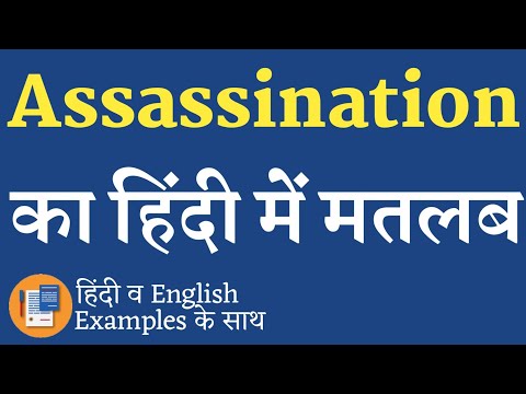 Assassination meaning in hindi | Assassination ka matlab kya hota hai | Assassination ka hindi
