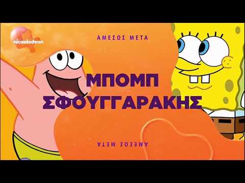 Nickelodeon (Greece) - SpongeBob Up Next Bumper (2024 rebrand)