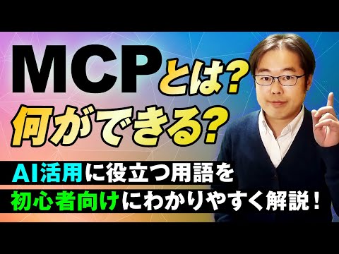 What is MCP? What can it do? An easy-to-understand explanation of terms useful for using AI for b...