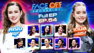 FACE OFF แฝดคนละฝา | Workpoint TV