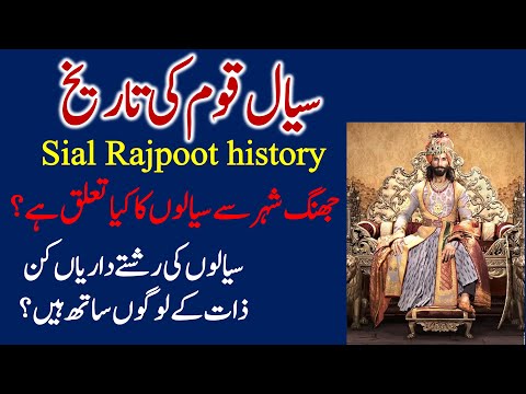 IHC Caste series: History of sial caste in urdu/Hindi | jatt sub caste - Sial shajra nasab