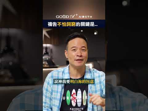 禱告怕什麼? 禱告一定要聽起來很屬靈嗎🤔 #禱告 #主禱文 #跟神說話 #詞窮 @the_dialogue