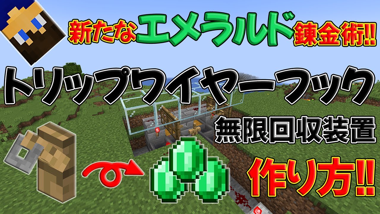 【エメラルド無限の救世主!!】トリップワイヤーフック無限回収装置の作り方!!～糸無限の次はこれだ!!～【part.82】【マイクラjava1.21.4稼働】【マイクラjava実況 ...