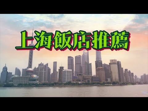 超推上海飯店 Shanghai hotel| 御錦軒凱賓斯基飯店 THE ONE By Kempinski&國金匯 IFC Residence