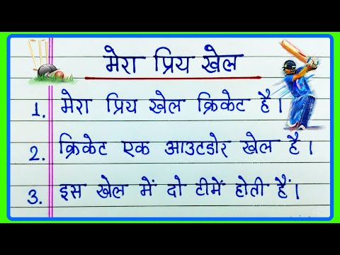 मेरा प्रिय खेल पर निबंध/10 lines essay on Mera Priya khel cricket/Mera Priya khel cricket nibandh